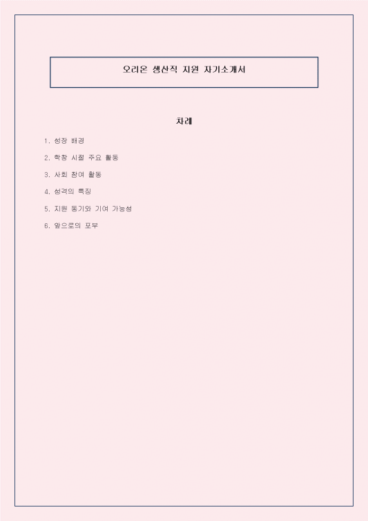 오리온 생산직 지원 자기소개서