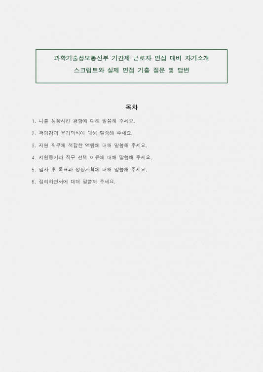 과학기술정보통신부 기간제 근로자 면접 대비 자기소개 스크립트와 실제 면접 기출 질문 및 답변