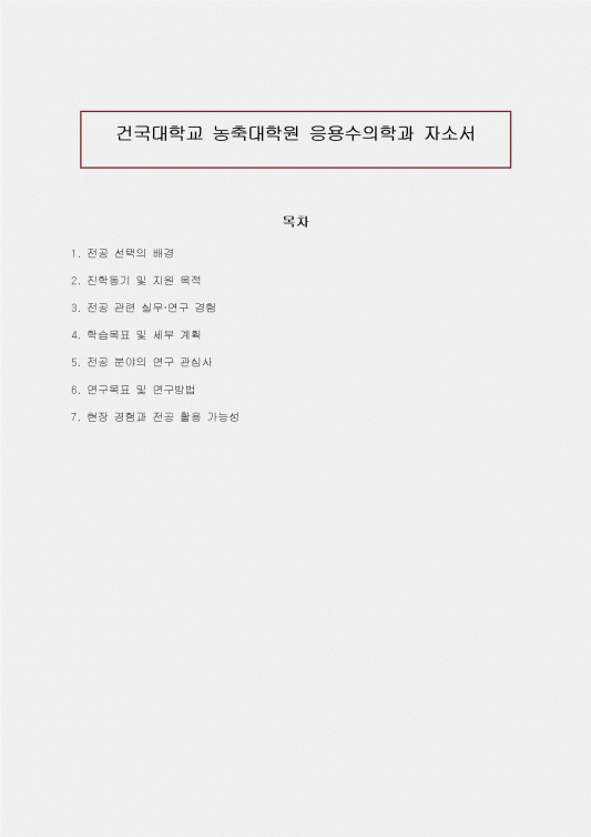 건국대학교 농축대학원 응용수의학과 자소서