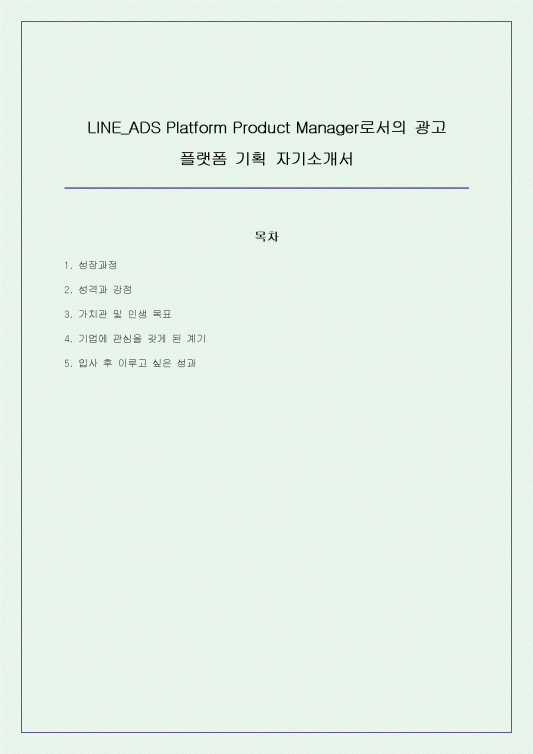 LINE_ADS Platform Product Manager로서의 광고 플랫폼 기획 자기소개서