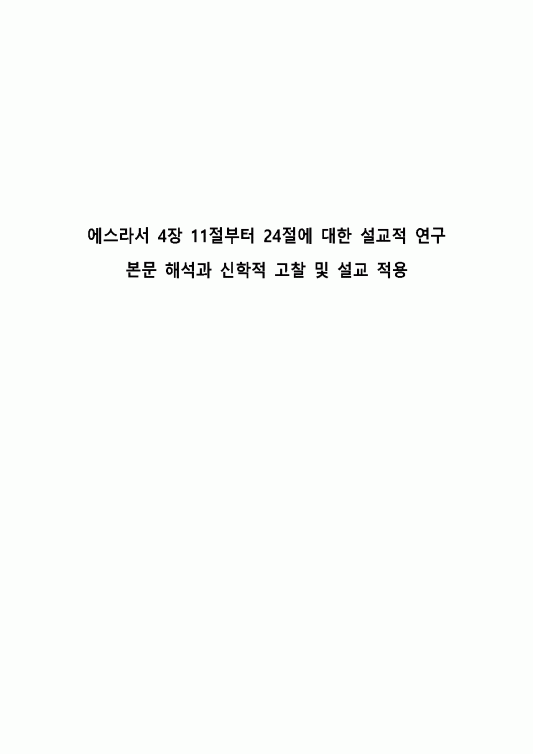 에스라서 4장 11절부터 24절에 대한 설교적 연구 본문 해석과 신학적 고찰 및 설교 적용
