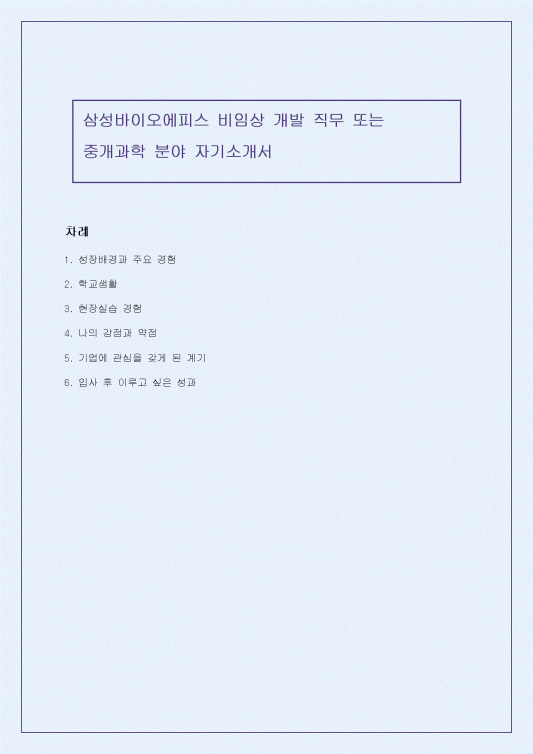 삼성바이오에피스 비임상 개발 직무 또는 중개과학 분야 자기소개서