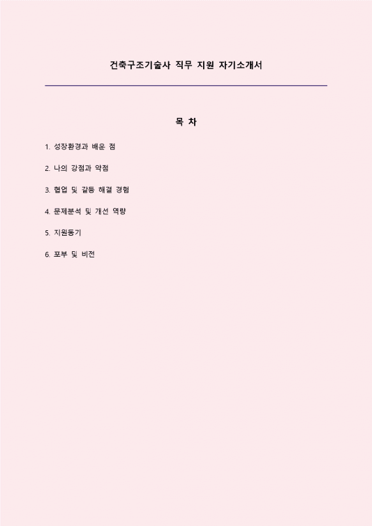 건축구조기술사 직무 지원 자기소개서