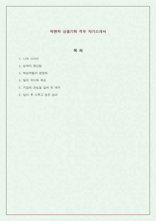 락앤락 상품기획 직무 자기소개서