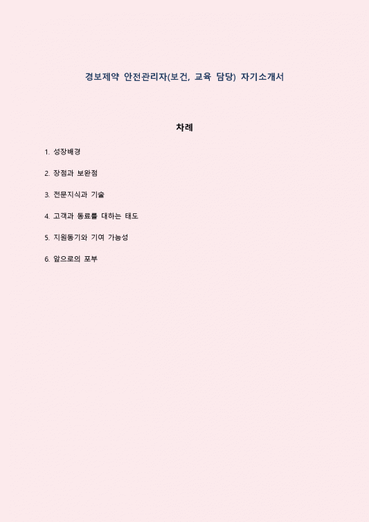 경보제약 안전관리자(보건, 교육 담당) 자기소개서