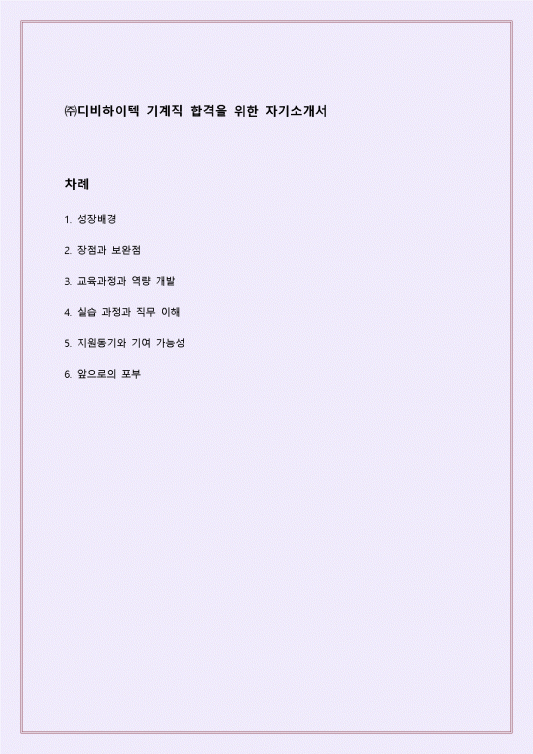 ㈜디비하이텍 기계직 합격을 위한 자기소개서