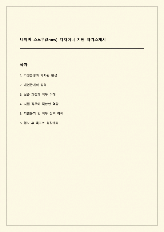 네이버 스노우(Snow) 디자이너 지원 자기소개서