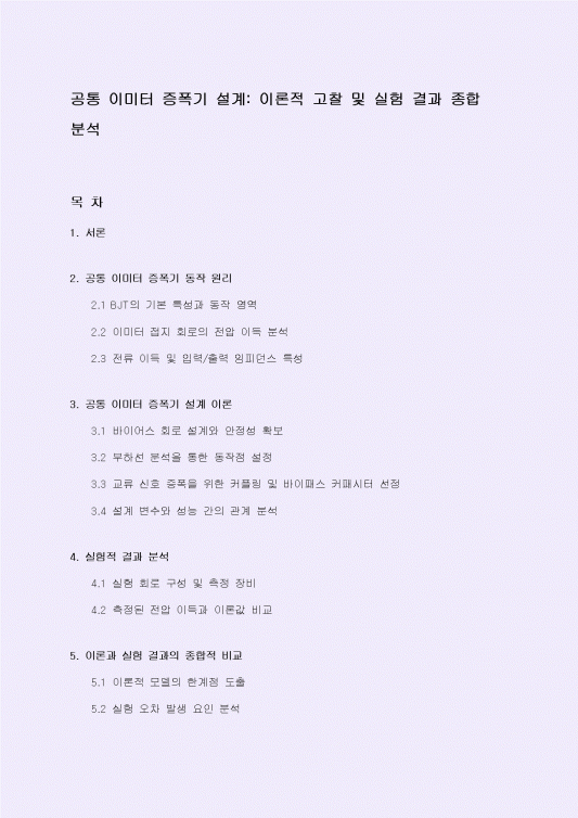 공통 이미터 증폭기 설계: 이론적 고찰 및 실험 결과 종합 분석