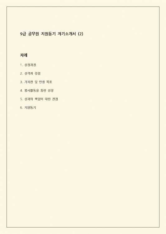 9급 공무원 지원동기 자기소개서 (2)