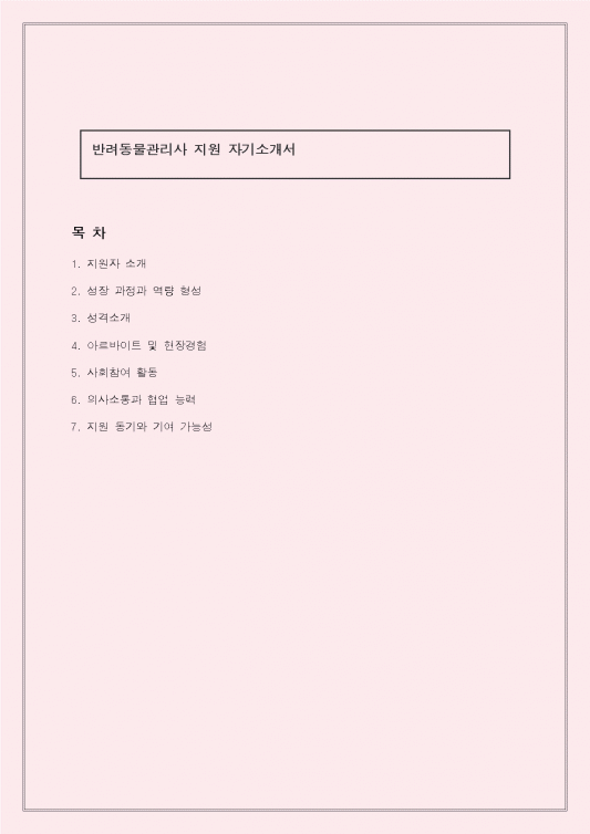 반려동물관리사 지원 자기소개서