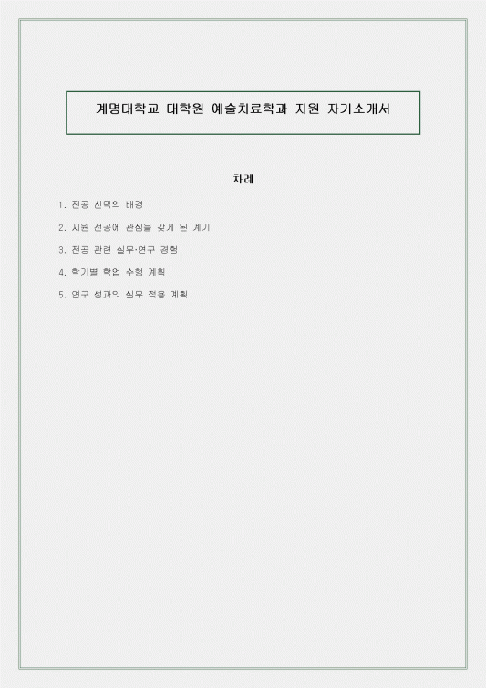 계명대학교 대학원 예술치료학과 지원 자기소개서