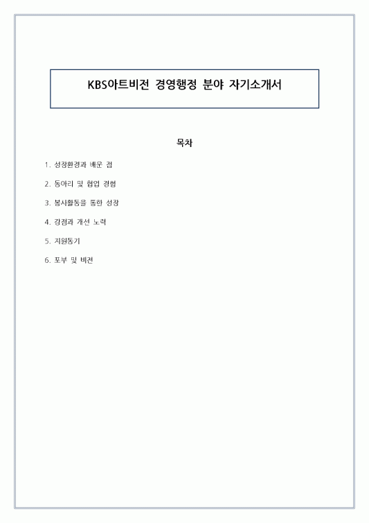 KBS아트비전 경영행정 분야 자기소개서
