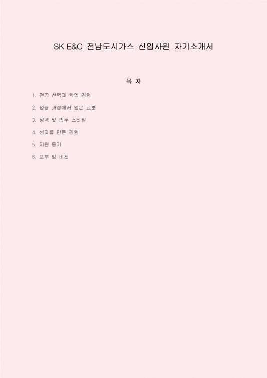 SK E&C 전남도시가스 신입사원 자기소개서
