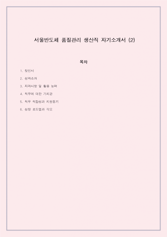 서울반도체 품질관리 생산직 자기소개서 (2)