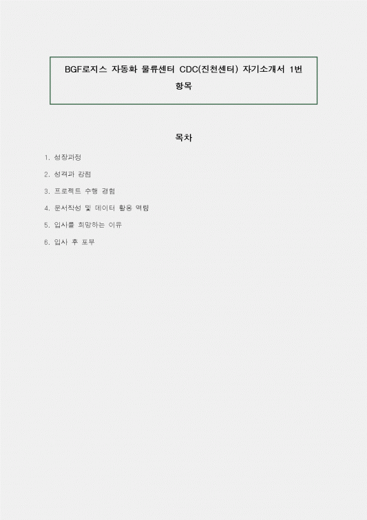 BGF로지스 자동화 물류센터 CDC(진천센터) 자기소개서 1번 항목