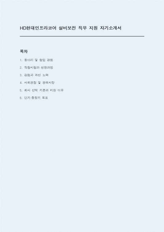 HD현대인프라코어 설비보전 직무 지원 자기소개서