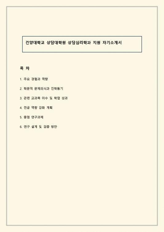 건양대학교 상담대학원 상담심리학과 지원 자기소개서