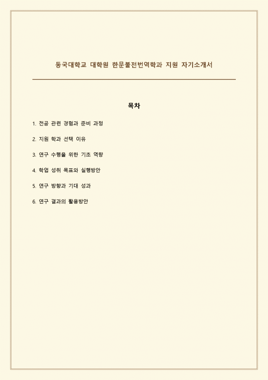 동국대학교 대학원 한문불전번역학과 지원 자기소개서