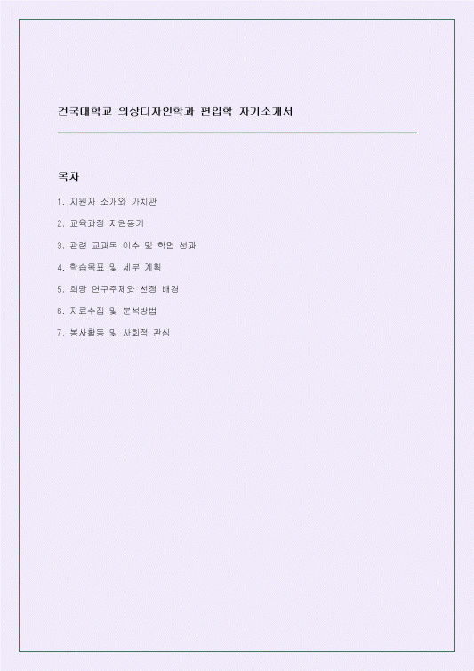 건국대학교 의상디자인학과 편입학 자기소개서