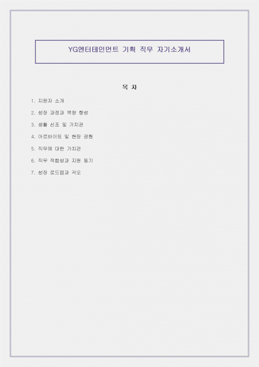 YG엔터테인먼트 기획 직무 자기소개서