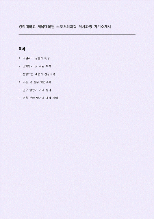 경희대학교 체육대학원 스포츠의과학 석사과정 자기소개서