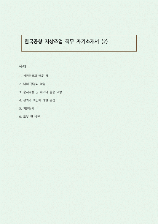 한국공항 지상조업 직무 자기소개서 (2)