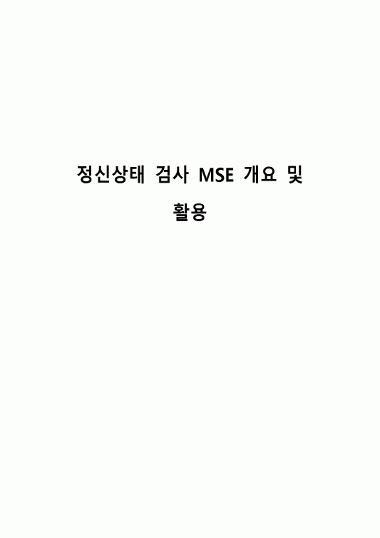 정신상태 검사 MSE 개요 및 활용