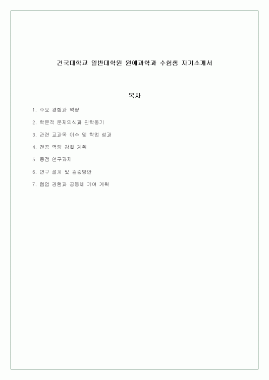 건국대학교 일반대학원 원예과학과 수험생 자기소개서