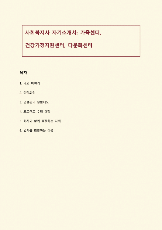 사회복지사 자기소개서: 가족센터, 건강가정지원센터, 다문화센터