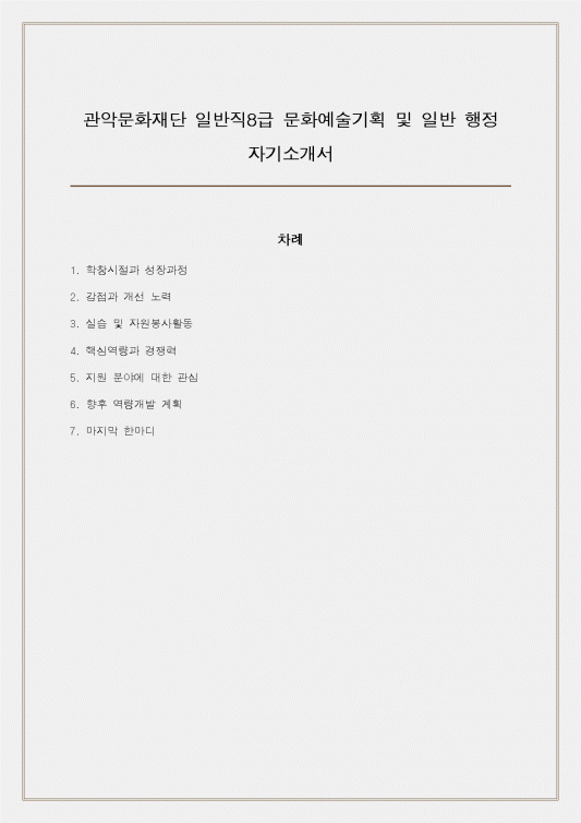 관악문화재단 일반직8급 문화예술기획 및 일반 행정 자기소개서