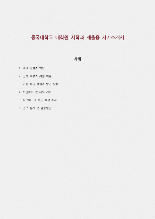 동국대학교 대학원 사학과 제출용 자기소개서