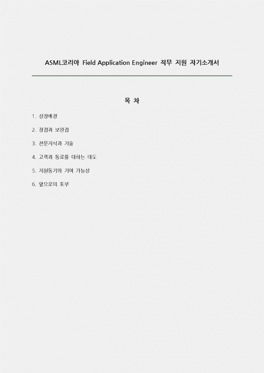 ASML코리아 Field Application Engineer 직무 지원 자기소개서