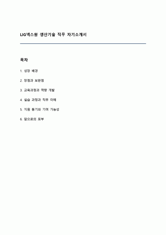 LIG넥스원 생산기술 직무 자기소개서