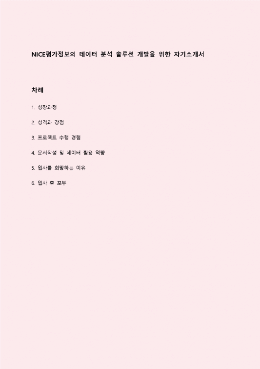 NICE평가정보의 데이터 분석 솔루션 개발을 위한 자기소개서