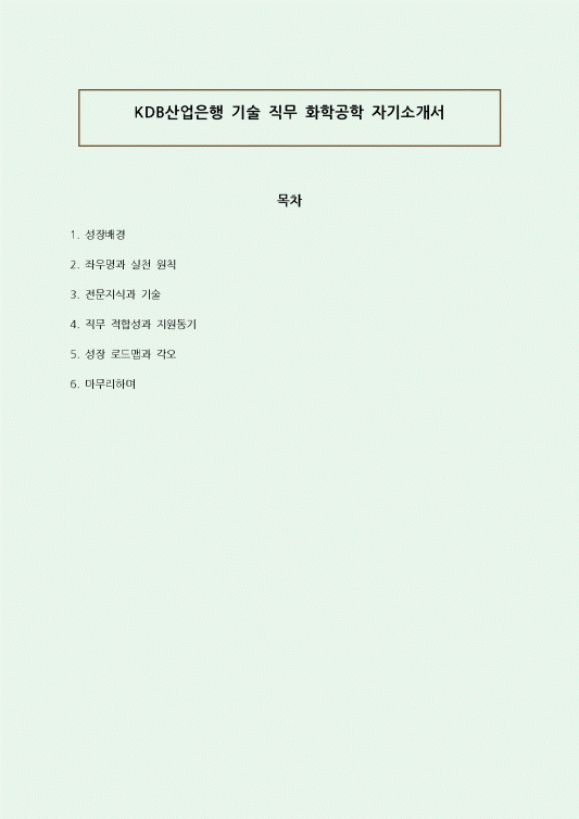 KDB산업은행 기술 직무 화학공학 자기소개서