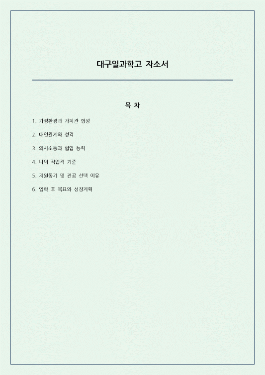 대구일과학고 자소서