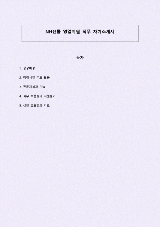 NH선물 영업지원 직무 자기소개서