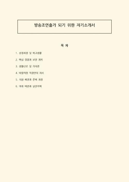 방송조연출가 되기 위한 자기소개서