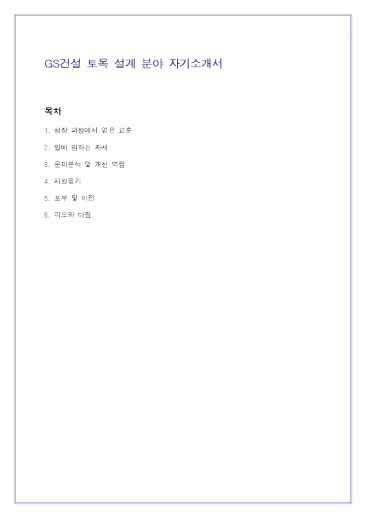 GS건설 토목 설계 분야 자기소개서