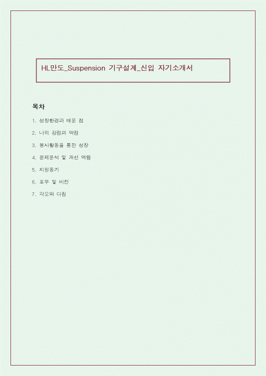 HL만도_Suspension 기구설계_신입 자기소개서
