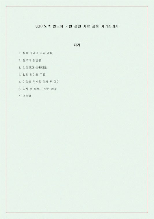 LG이노텍 반도체 기판 관련 자료 검토 자기소개서
