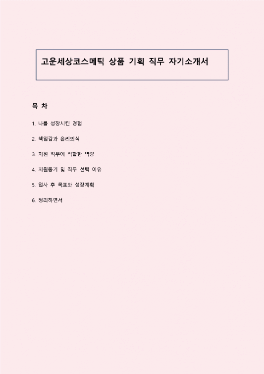 고운세상코스메틱 상품 기획 직무 자기소개서