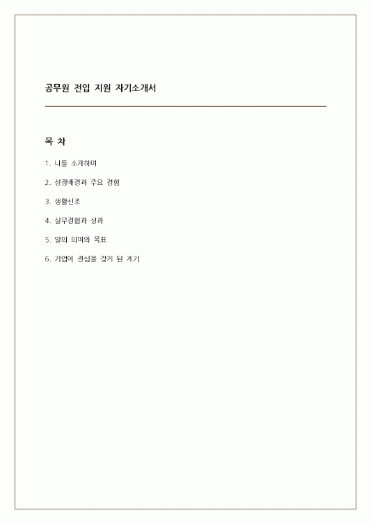 공무원 전입 지원 자기소개서