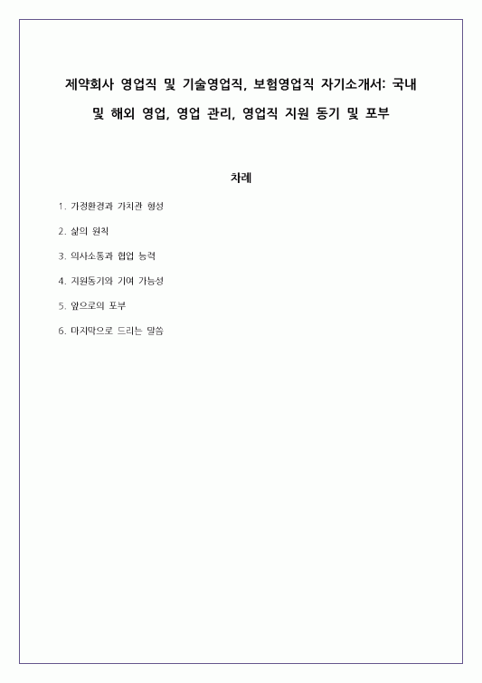 제약회사 영업직 및 기술영업직, 보험영업직 자기소개서: 국내 및 해외 영업, 영업 관리, 영업직 지원 동기 및 포부