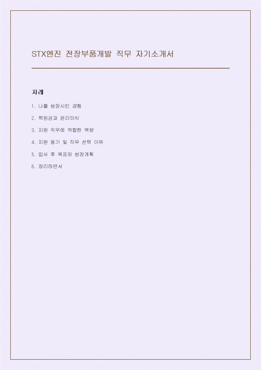STX엔진 전장부품개발 직무 자기소개서