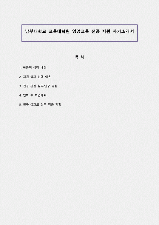 남부대학교 교육대학원 영양교육 전공 지원 자기소개서