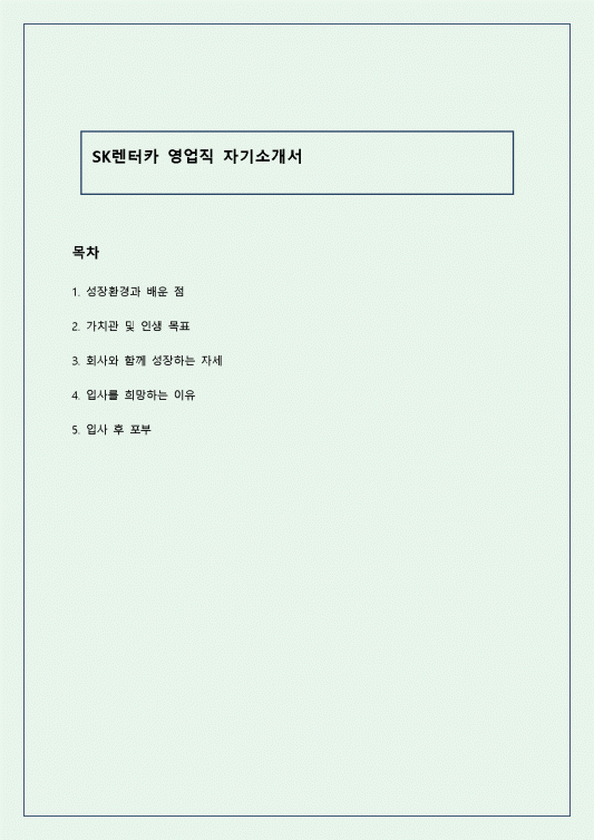 SK렌터카 영업직 자기소개서