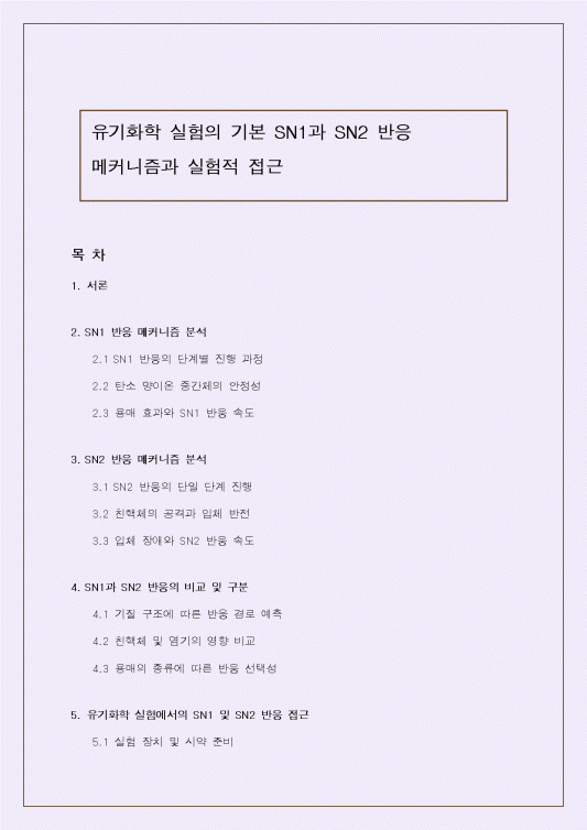유기화학 실험의 기본 SN1과 SN2 반응 메커니즘과 실험적 접근