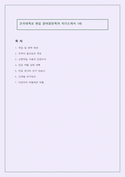 건국대학교 편입 중어중문학과 자기소개서 1번