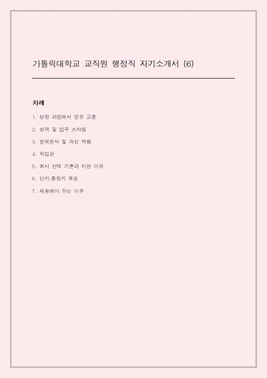 가톨릭대학교 교직원 행정직 자기소개서 (6)
